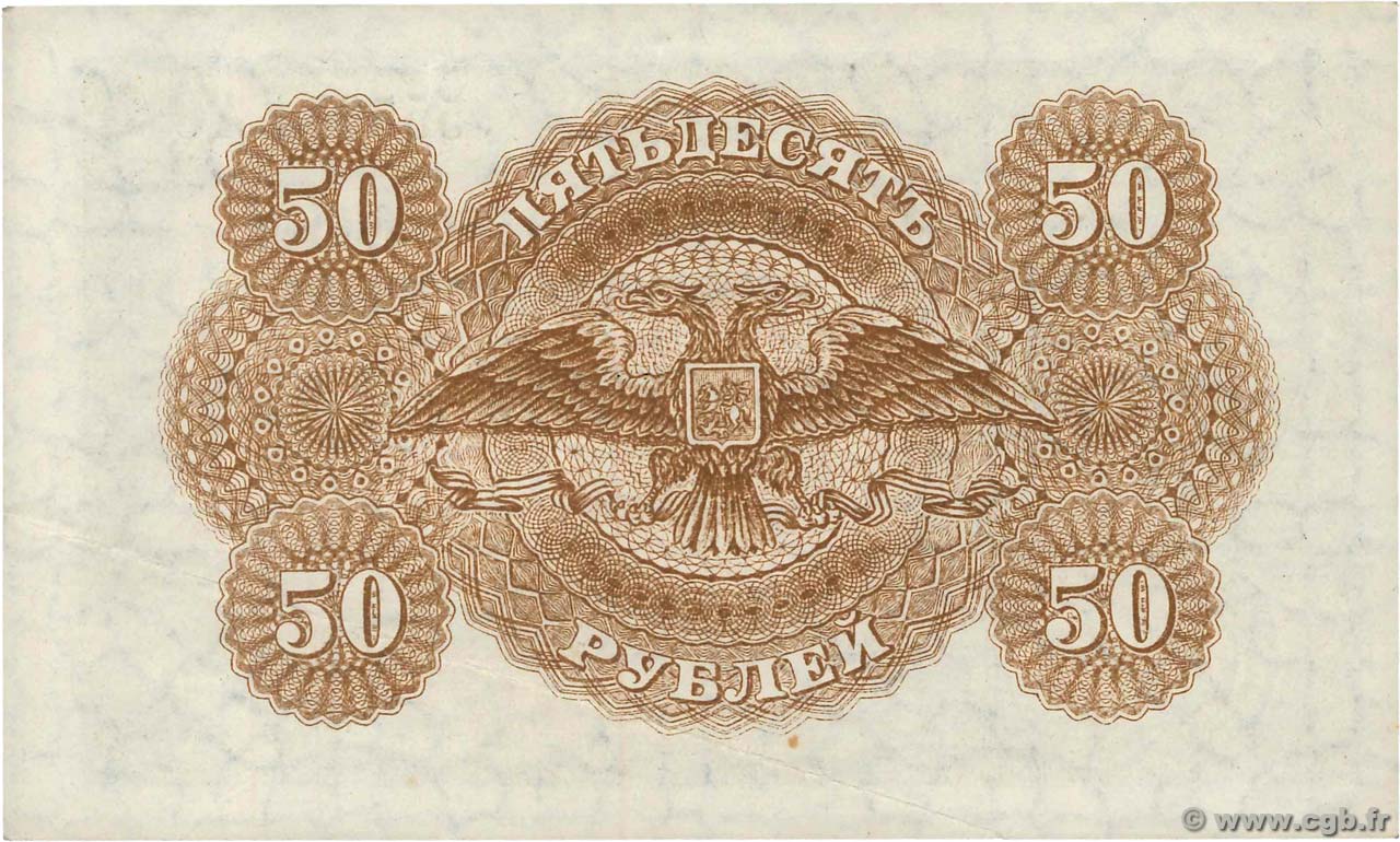 50 Roubles RUSSIA 1920 PS.0438 b84_0865 Banknotes
