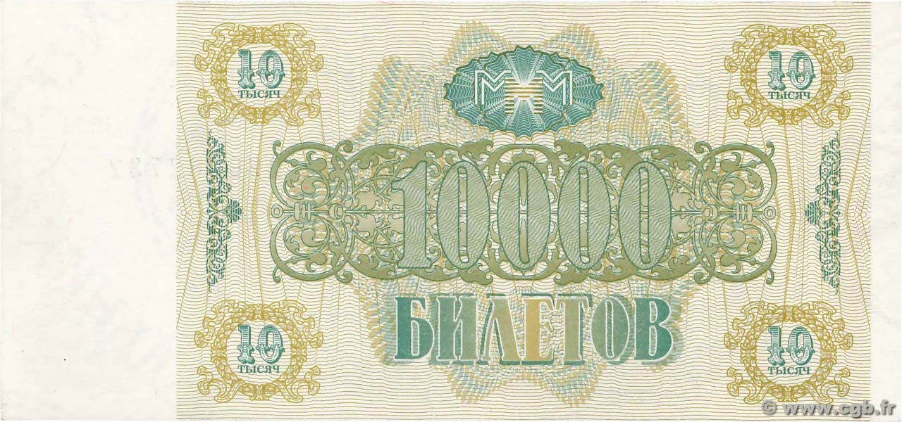 10000 Roubles RUSSIA 1994 P.- b91_1983 Banknotes